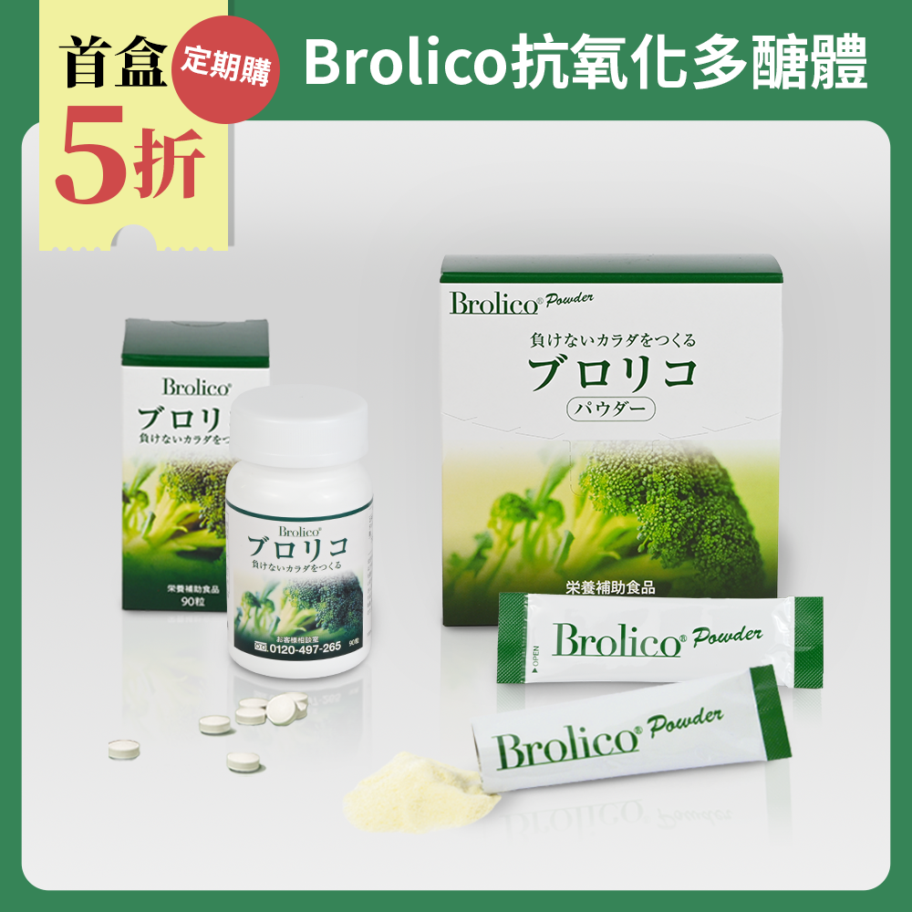 【自動配送．首盒$875】日本Brolico 抗氧化多醣體 – Imagine Global Care
